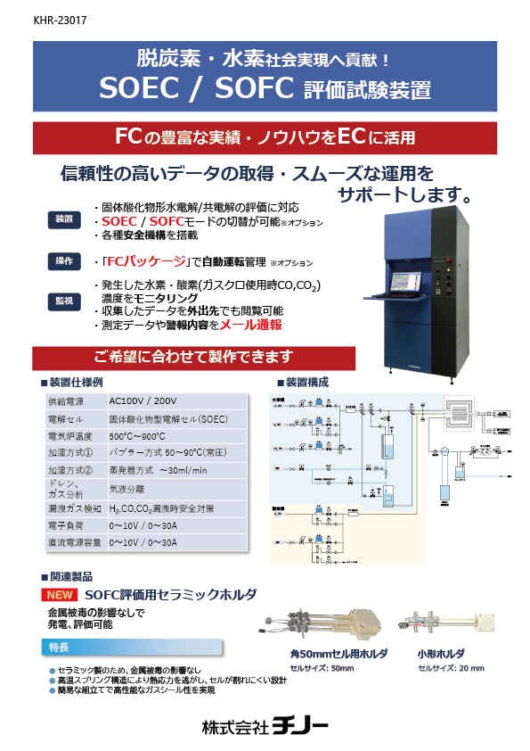 SOEC/SOFC evaluation test equipment | CHINO Corporation